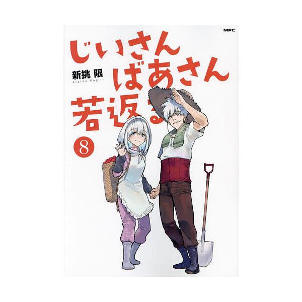 ※商品画像はイメージや仮デザインが含まれている場合があります。帯の有無など実際と異なる場合があります。著:新挑限出版社:KADOKAWA発売日:2024年06月シリーズ名等:MFC巻数:8巻キーワード:じいさんばあさん若返る８新挑限 漫画 ...