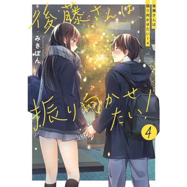 著:みきぽん出版社:KADOKAWA発売日:2024年09月巻数:4巻キーワード:後藤さんは振り向かせたい！４みきぽん ごとうさんわふりむかせたい４ ゴトウサンワフリムカセタイ４ みきぽん ミキポン BF50468E