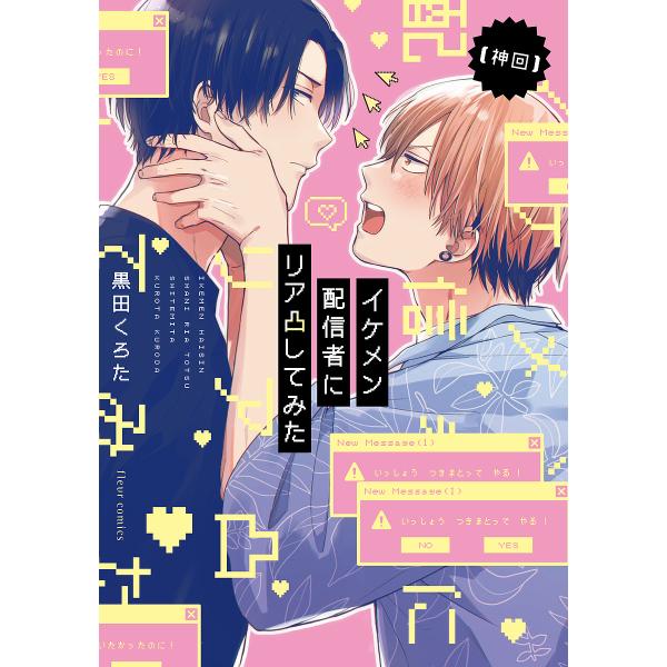 ※商品画像はイメージや仮デザインが含まれている場合があります。帯の有無など実際と異なる場合があります。著:黒田くろた出版社:KADOKAWA発売日:2024年08月シリーズ名等:fleur comicsキーワード:〈神回〉イケメン配信者にリ...