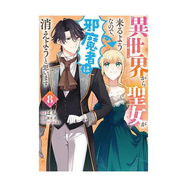 ※商品画像はイメージや仮デザインが含まれている場合があります。帯の有無など実際と異なる場合があります。著:ばち　原作:蓮水涼出版社:KADOKAWA発売日:2024年06月シリーズ名等:フロースコミック巻数:8巻キーワード:異世界から聖女が...