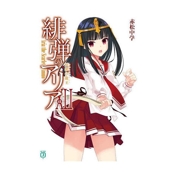 ※商品画像はイメージや仮デザインが含まれている場合があります。帯の有無など実際と異なる場合があります。著:赤松中学出版社:KADOKAWA発売日:2024年06月シリーズ名等:MF文庫J あ−０５−５５キーワード:緋弾のアリア４１赤松中学 ...