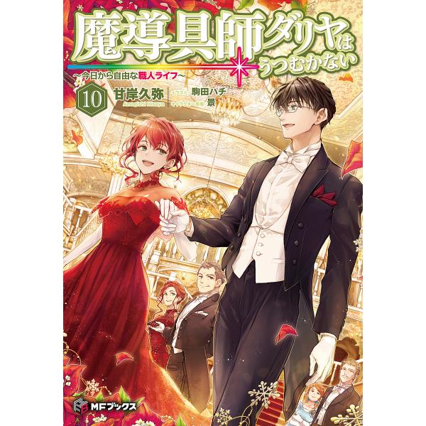 ※商品画像はイメージや仮デザインが含まれている場合があります。帯の有無など実際と異なる場合があります。著:甘岸久弥出版社:KADOKAWA発売日:2024年06月シリーズ名等:MFブックスキーワード:魔導具師ダリヤはうつむかない今日から自由...