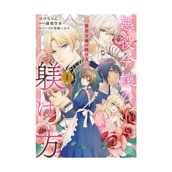 ※商品画像はイメージや仮デザインが含まれている場合があります。帯の有無など実際と異なる場合があります。漫画:ゴゴちゃん　原作:蘇我空木出版社:KADOKAWA発売日:2026年10月シリーズ名等:フロースコミックキーワード:悪役令嬢の躾け方...