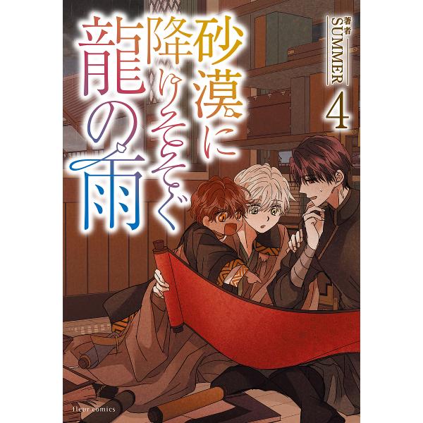 著:SUMMER出版社:KADOKAWA発売日:2024年08月シリーズ名等:fleur comics巻数:4巻キーワード:砂漠に降りそそぐ龍の雨４SUMMER さばくにふりそそぐりゆうのあめ４ サバクニフリソソグリユウノアメ４ さま− サ...