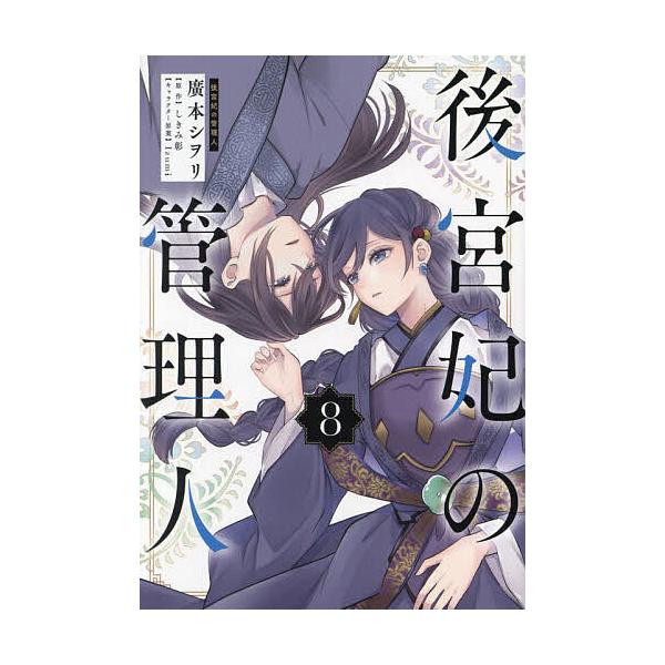 ※商品画像はイメージや仮デザインが含まれている場合があります。帯の有無など実際と異なる場合があります。著:廣本シヲリ　原作:しきみ彰出版社:KADOKAWA発売日:2024年08月シリーズ名等:フロースコミック巻数:8巻キーワード:後宮妃の...
