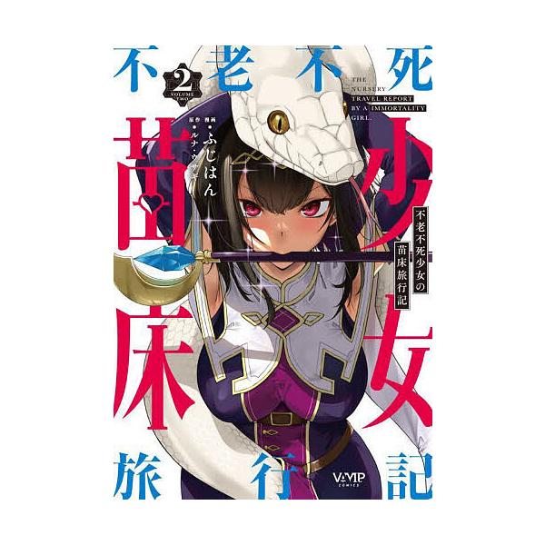 ※商品画像はイメージや仮デザインが含まれている場合があります。帯の有無など実際と異なる場合があります。漫画:ふじはん　原作:ルナ・ウサギ出版社:KADOKAWA発売日:2024年09月シリーズ名等:ヴァンプコミックス巻数:2巻キーワード:不...