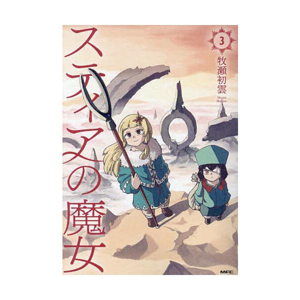 ※商品画像はイメージや仮デザインが含まれている場合があります。帯の有無など実際と異なる場合があります。著:牧瀬初雲出版社:KADOKAWA発売日:2024年06月シリーズ名等:MFC巻数:3巻キーワード:スティアの魔女３牧瀬初雲 漫画 マン...