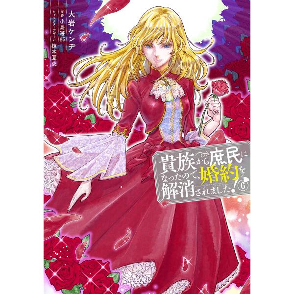 ※商品画像はイメージや仮デザインが含まれている場合があります。帯の有無など実際と異なる場合があります。著:大岩ケンヂ　原作:小鳥遊郁出版社:KADOKAWA発売日:2024年06月シリーズ名等:フロースコミック巻数:6巻キーワード:貴族から...