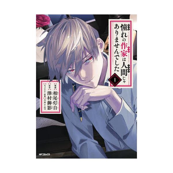※商品画像はイメージや仮デザインが含まれている場合があります。帯の有無など実際と異なる場合があります。漫画:相尾灯自　原作:澤村御影出版社:KADOKAWA発売日:2024年08月シリーズ名等:MFコミックス ジーンシリーズ巻数:1巻キーワ...