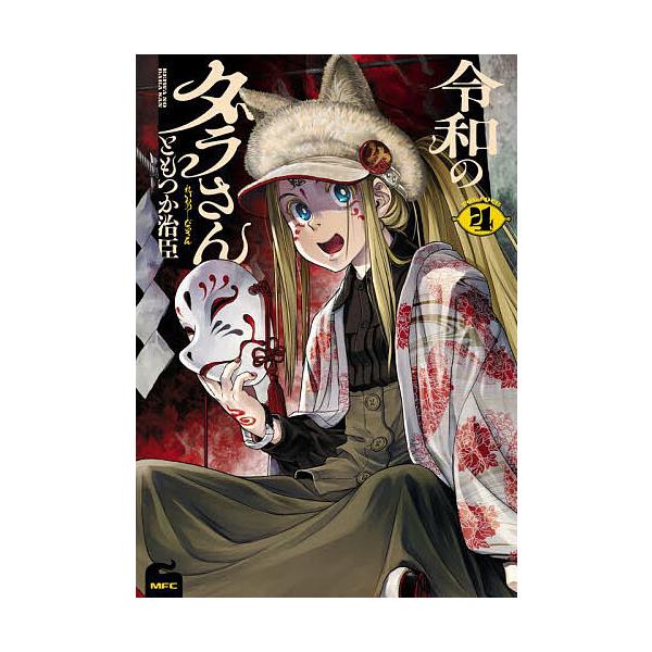 ※商品画像はイメージや仮デザインが含まれている場合があります。帯の有無など実際と異なる場合があります。著:ともつか治臣出版社:KADOKAWA発売日:2024年06月シリーズ名等:MFC巻数:4巻キーワード:令和のダラさん４ともつか治臣 漫...