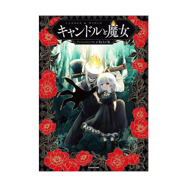 ※商品画像はイメージや仮デザインが含まれている場合があります。帯の有無など実際と異なる場合があります。著:chick出版社:KADOKAWA発売日:2024年09月キーワード:キャンドルと魔女chick きやんどるとまじよ キヤンドルトマジ...