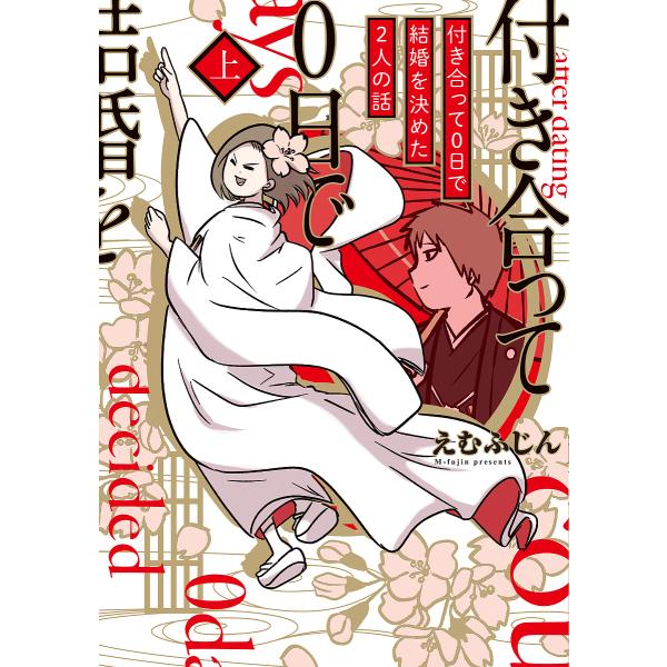 ※商品画像はイメージや仮デザインが含まれている場合があります。帯の有無など実際と異なる場合があります。著:えむふじん出版社:KADOKAWA発売日:2024年09月キーワード:付き合って０日で結婚を決めた２人の話上えむふじん つきあつてぜろ...