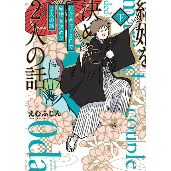 ※商品画像はイメージや仮デザインが含まれている場合があります。帯の有無など実際と異なる場合があります。著:えむふじん出版社:KADOKAWA発売日:2024年09月キーワード:付き合って０日で結婚を決めた２人の話下えむふじん つきあつてぜろ...