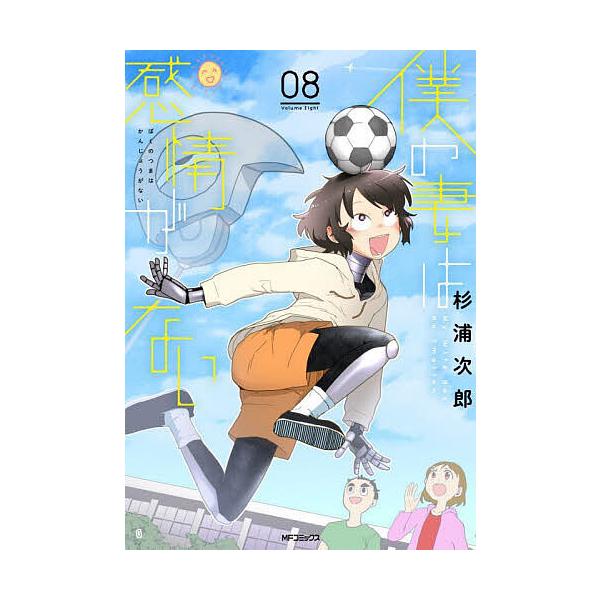 ※商品画像はイメージや仮デザインが含まれている場合があります。帯の有無など実際と異なる場合があります。著:杉浦次郎出版社:KADOKAWA発売日:2024年09月シリーズ名等:MFコミックス フラッパーシリーズ巻数:8巻キーワード:僕の妻は...