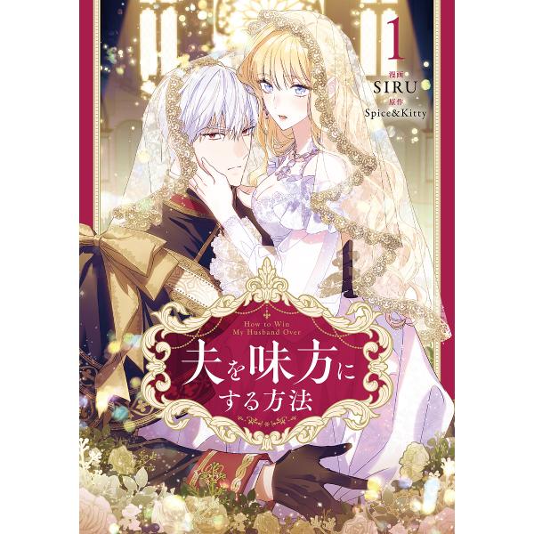 ※商品画像はイメージや仮デザインが含まれている場合があります。帯の有無など実際と異なる場合があります。漫画:SIRU　原作:Spice＆Kitty出版社:KADOKAWA発売日:2024年07月シリーズ名等:フロースコミック巻数:1巻キーワ...