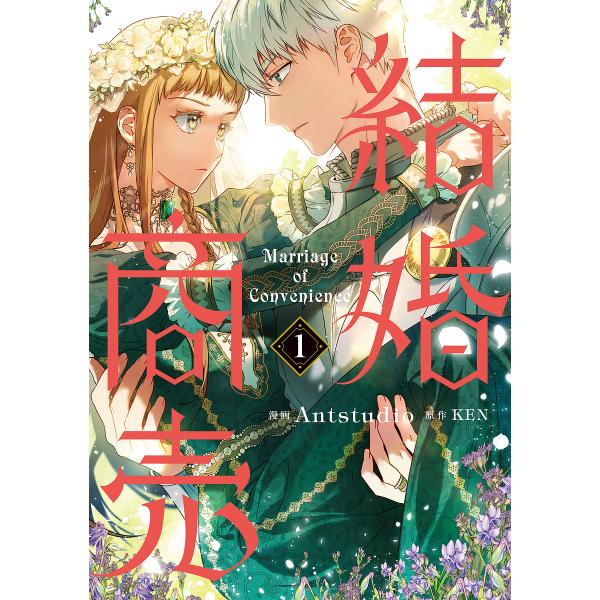 ※商品画像はイメージや仮デザインが含まれている場合があります。帯の有無など実際と異なる場合があります。漫画:Antstudio　原作:KEN出版社:KADOKAWA発売日:2024年06月シリーズ名等:フロースコミック巻数:1巻キーワード:...