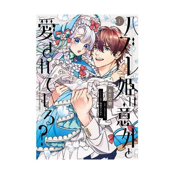 ※商品画像はイメージや仮デザインが含まれている場合があります。帯の有無など実際と異なる場合があります。著:あさの碧　原作:gacchi出版社:KADOKAWA発売日:2024年07月シリーズ名等:フロースコミック巻数:1巻キーワード:ハズレ...