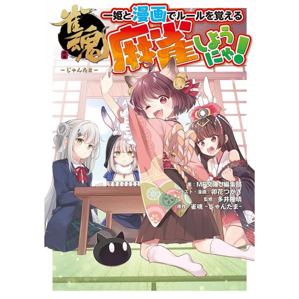 著:MF文庫J編集部　イラスト:卯花つかさ　監修:・漫画多井隆晴出版社:KADOKAWA発売日:2024年12月キーワード:雀魂一姫と漫画でルールを覚える麻雀しようにゃ！MF文庫J編集部卯花つかさ・漫画多井隆晴 じやんたまいちひめとまんがで...