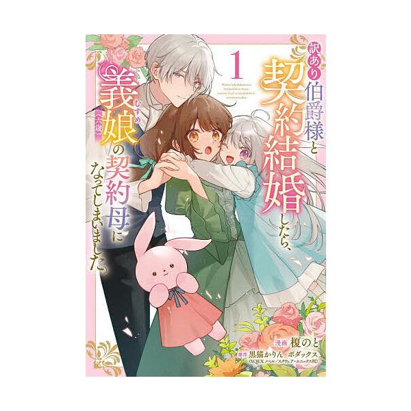 ※商品画像はイメージや仮デザインが含まれている場合があります。帯の有無など実際と異なる場合があります。漫画:榎のと　原作:黒猫かりん　原作:ボダックス出版社:KADOKAWA発売日:2024年08月シリーズ名等:フロースコミック巻数:1巻キ...