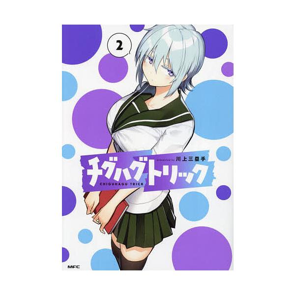 著:川上三塁手出版社:KADOKAWA発売日:2024年07月シリーズ名等:MFC巻数:2巻キーワード:チグハグトリック２川上三塁手 漫画 マンガ まんが ちぐはぐとりつく２ チグハグトリツク２ かわかみ さんるいしゆ カワカミ サンルイシ...