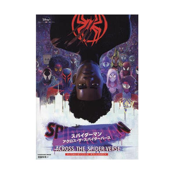 訳:齋藤隼飛出版社:KADOKAWA発売日:2024年08月シリーズ名等:カドカワムック １０２１キーワード:スパイダーマンアクロス・ザ・スパイダーバースマーベルムービーシリーズオフィシャルガイド齋藤隼飛 すぱいだーまんあくろすざすぱいだー...