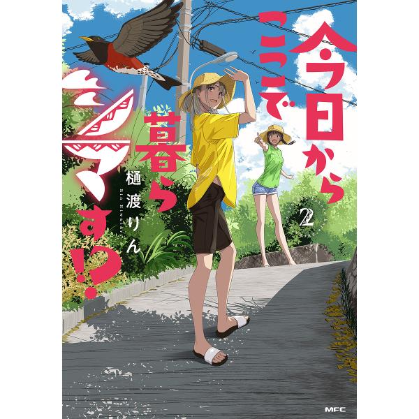 ※商品画像はイメージや仮デザインが含まれている場合があります。帯の有無など実際と異なる場合があります。漫画:樋渡りん出版社:KADOKAWA発売日:2024年10月シリーズ名等:MFC巻数:2巻キーワード:今日からここで暮らシマす！？２樋渡...