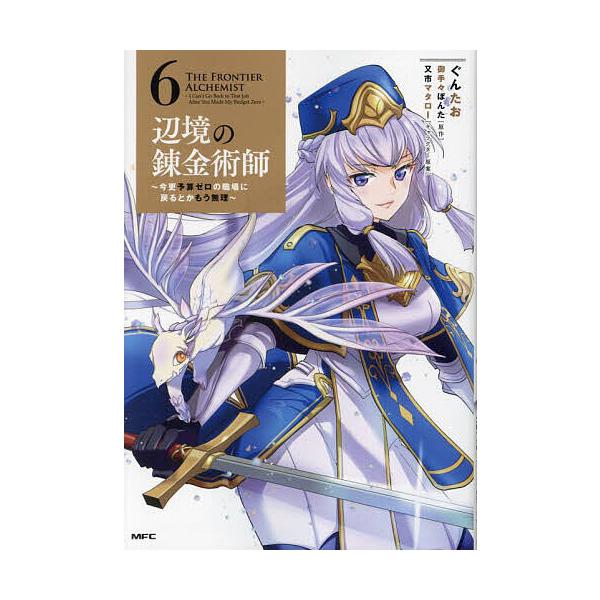 ※商品画像はイメージや仮デザインが含まれている場合があります。帯の有無など実際と異なる場合があります。著:ぐんたお　原作:御手々ぽんた出版社:KADOKAWA発売日:2024年08月シリーズ名等:MFC巻数:6巻キーワード:辺境の錬金術師今...