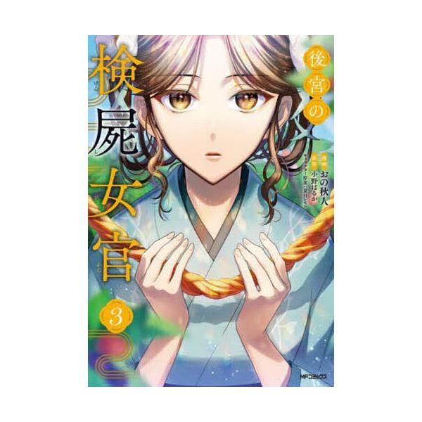 ※商品画像はイメージや仮デザインが含まれている場合があります。帯の有無など実際と異なる場合があります。漫画:おの秋人　原作:小野はるか出版社:KADOKAWA発売日:2024年09月シリーズ名等:MFコミックス ジーンシリーズ巻数:3巻キー...