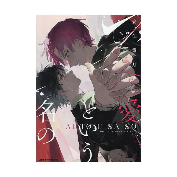 ※商品画像はイメージや仮デザインが含まれている場合があります。帯の有無など実際と異なる場合があります。著:安住露月出版社:KADOKAWA発売日:2024年08月シリーズ名等:MFCジーンピクシブシリーズキーワード:愛という名の安住露月 漫...
