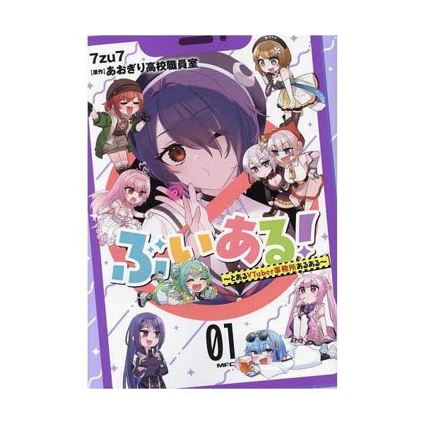 著:７zu７　原作:あおぎり高校職員室出版社:KADOKAWA発売日:2024年08月シリーズ名等:MFC巻数:1巻キーワード:ぶいある！とあるVTuber事務所あるある０１７zu７あおぎり高校職員室 漫画 マンガ まんが ぶいある１ ブイ...