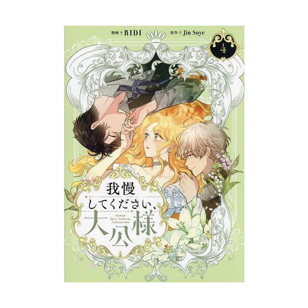 漫画:RIDI　原作:JinSoye出版社:KADOKAWA発売日:2024年08月シリーズ名等:フロースコミックキーワード:我慢してください、大公様４RIDIJinSoye がまんしてくださいたいこうさま４ ガマンシテクダサイタイコウサマ...