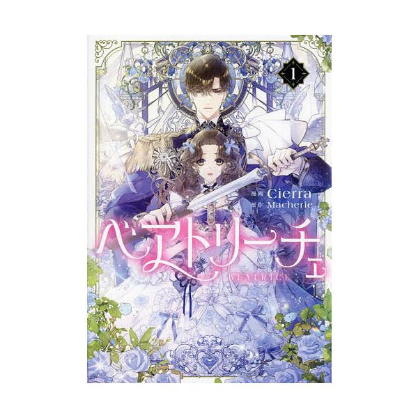 ※商品画像はイメージや仮デザインが含まれている場合があります。帯の有無など実際と異なる場合があります。漫画:Cierra　原作:Macherie出版社:KADOKAWA発売日:2024年08月シリーズ名等:フロースコミック巻数:1巻キーワー...