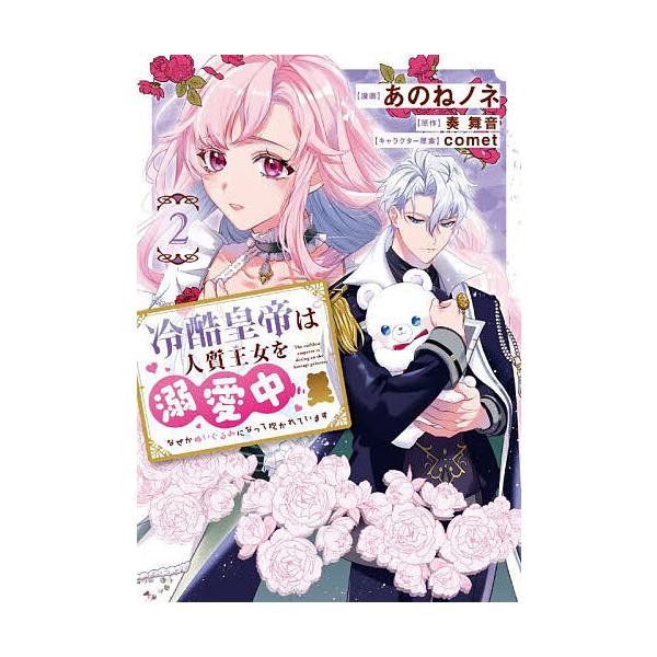 ※商品画像はイメージや仮デザインが含まれている場合があります。帯の有無など実際と異なる場合があります。漫画:あのねノネ　原作:奏舞音出版社:KADOKAWA発売日:2024年11月シリーズ名等:フロースコミック巻数:2巻キーワード:冷酷皇帝...