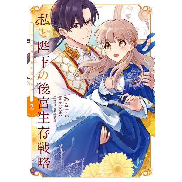 ※商品画像はイメージや仮デザインが含まれている場合があります。帯の有無など実際と異なる場合があります。著:あるてぃ　原作:かざなみ出版社:KADOKAWA発売日:2024年07月シリーズ名等:フロースコミック巻数:2巻キーワード:私と陛下の...