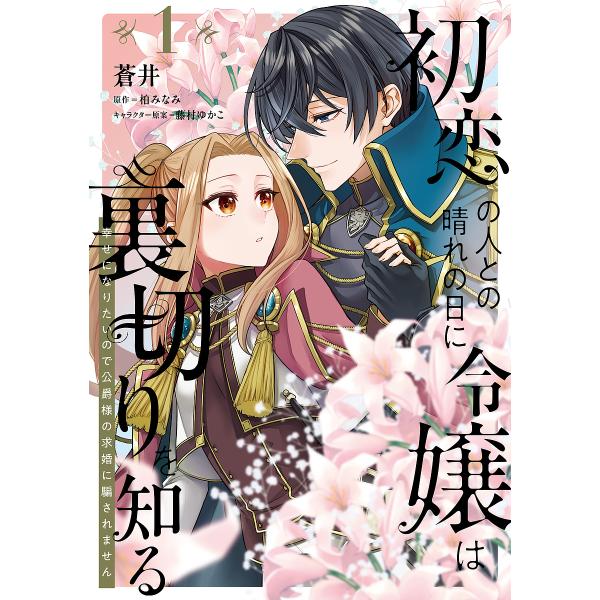 ※商品画像はイメージや仮デザインが含まれている場合があります。帯の有無など実際と異なる場合があります。著:蒼井　原作:柏みなみ出版社:KADOKAWA発売日:2024年08月シリーズ名等:フロースコミック巻数:1巻キーワード:初恋の人との晴...