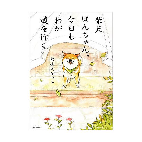 ※商品画像はイメージや仮デザインが含まれている場合があります。帯の有無など実際と異なる場合があります。著:犬山スケッチ出版社:KADOKAWA発売日:2025年01月巻数:1巻キーワード:柴犬ぽんちゃん、今日もわが道を行く犬山スケッチ しば...