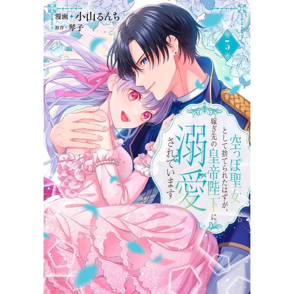 ※商品画像はイメージや仮デザインが含まれている場合があります。帯の有無など実際と異なる場合があります。漫画:小山るんち　原作:琴子出版社:KADOKAWA発売日:2024年09月シリーズ名等:フロースコミック巻数:3巻キーワード:空っぽ聖女...