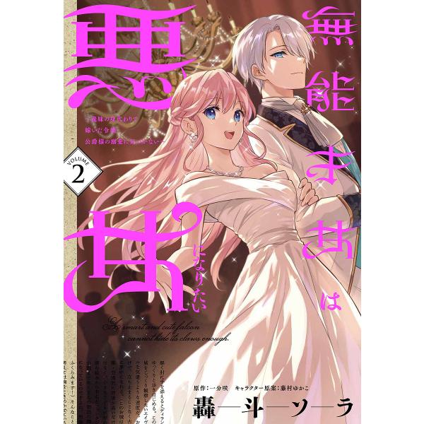 ※商品画像はイメージや仮デザインが含まれている場合があります。帯の有無など実際と異なる場合があります。著:轟斗ソラ　原作:一分咲出版社:KADOKAWA発売日:2024年08月シリーズ名等:フロースコミックキーワード:無能才女は悪女になりた...