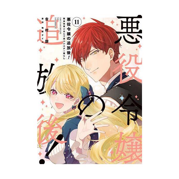 ※商品画像はイメージや仮デザインが含まれている場合があります。帯の有無など実際と異なる場合があります。著:吉村旋　原作:柚原テイル出版社:KADOKAWA発売日:2024年08月シリーズ名等:フロースコミック巻数:11巻キーワード:悪役令嬢...