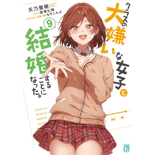 ※商品画像はイメージや仮デザインが含まれている場合があります。帯の有無など実際と異なる場合があります。著:天乃聖樹出版社:KADOKAWA発売日:2024年08月シリーズ名等:MF文庫J あ−２６−０９巻数:9巻キーワード:クラスの大嫌いな...