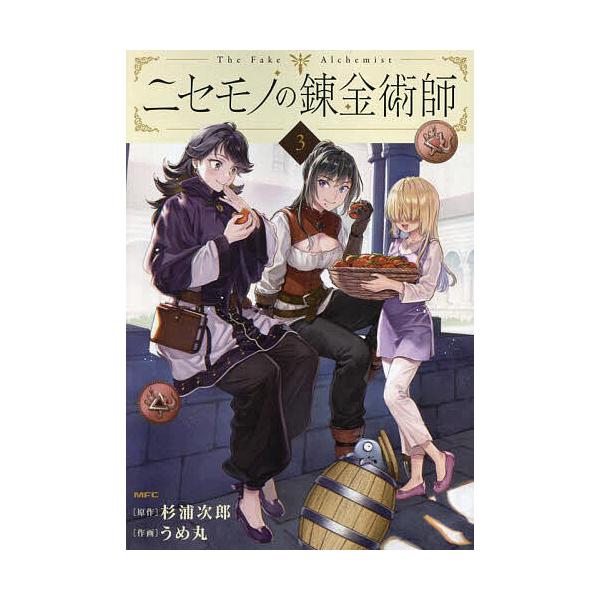 ※商品画像はイメージや仮デザインが含まれている場合があります。帯の有無など実際と異なる場合があります。原作:杉浦次郎　作画:うめ丸出版社:KADOKAWA発売日:2024年09月シリーズ名等:MFC巻数:3巻キーワード:ニセモノの錬金術師３...