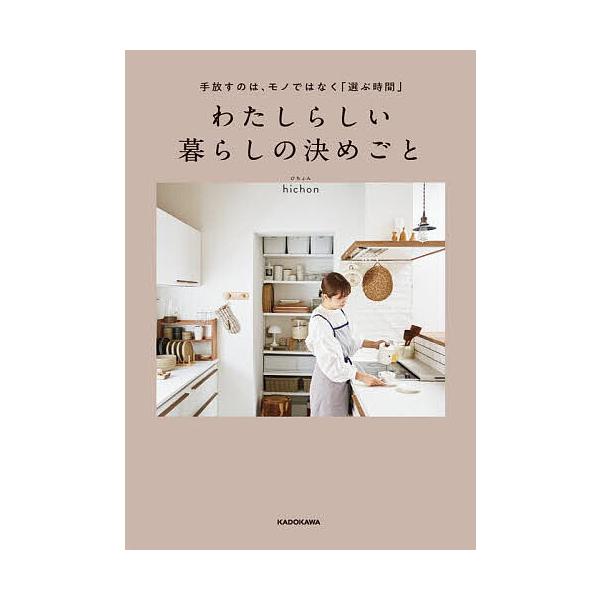 ※商品画像はイメージや仮デザインが含まれている場合があります。帯の有無など実際と異なる場合があります。著:hichon出版社:KADOKAWA発売日:2024年11月キーワード:わたしらしい暮らしの決めごと手放すのは、モノではなく「選ぶ時間...