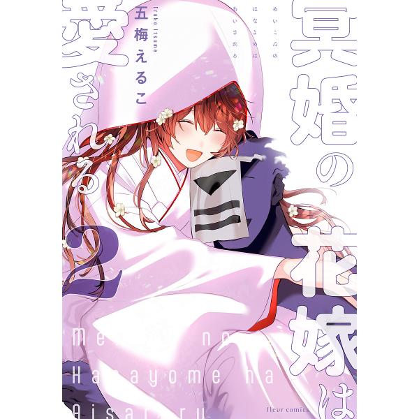 ※商品画像はイメージや仮デザインが含まれている場合があります。帯の有無など実際と異なる場合があります。著:五梅えるこ出版社:KADOKAWA発売日:2024年08月シリーズ名等:fleur comics巻数:2巻キーワード:冥婚の花嫁は愛さ...