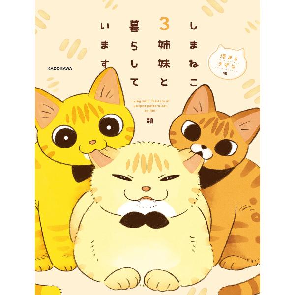 ※商品画像はイメージや仮デザインが含まれている場合があります。帯の有無など実際と異なる場合があります。著:類出版社:KADOKAWA発売日:2024年09月キーワード:しまねこ３姉妹と暮らしています深まるきずな編類 しまねこさんしまいとくら...