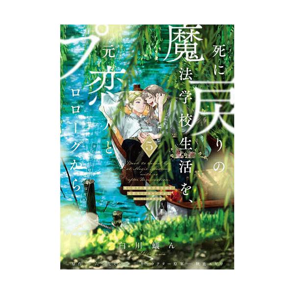 ※商品画像はイメージや仮デザインが含まれている場合があります。帯の有無など実際と異なる場合があります。漫画:白川蟻ん　原作:六つ花えいこ出版社:KADOKAWA発売日:2024年09月シリーズ名等:フロースコミック巻数:5巻キーワード:死に...
