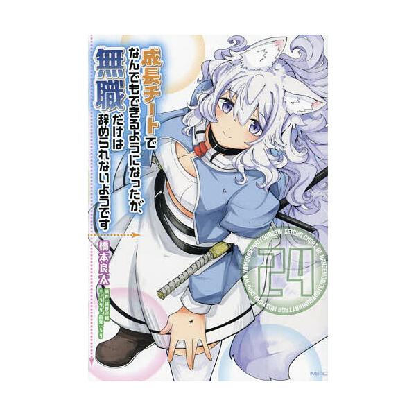 ※商品画像はイメージや仮デザインが含まれている場合があります。帯の有無など実際と異なる場合があります。著:橋本良太　原作:時野洋輔出版社:KADOKAWA発売日:2024年09月シリーズ名等:MFC巻数:24巻キーワード:成長チートでなんで...