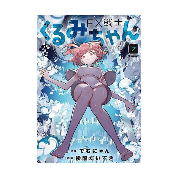 ※商品画像はイメージや仮デザインが含まれている場合があります。帯の有無など実際と異なる場合があります。原作:でむにゃん　作画:炭酸だいすき出版社:KADOKAWA発売日:2024年09月シリーズ名等:MFコミックス フラッパーシリーズ巻数:...