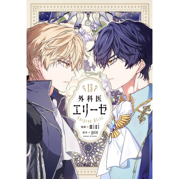 漫画:mini　原作:yuin出版社:KADOKAWA発売日:2024年09月シリーズ名等:フロースコミックキーワード:外科医エリーゼ１３miniyuin げかいえりーぜ１３ ゲカイエリーゼ１３ みに ゆいん ミニ ユイン