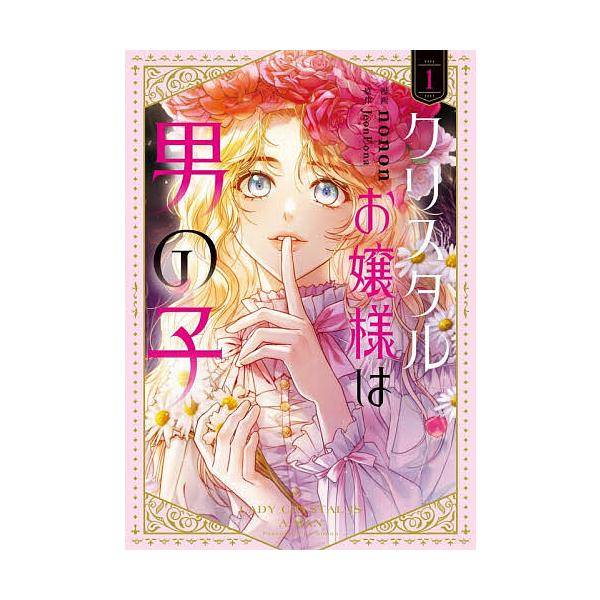 ※商品画像はイメージや仮デザインが含まれている場合があります。帯の有無など実際と異なる場合があります。漫画:nonon　原作:JeonEona出版社:KADOKAWA発売日:2025年12月シリーズ名等:フロースコミック巻数:1巻キーワード...