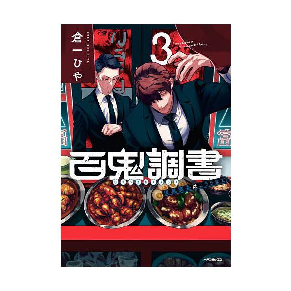 ※商品画像はイメージや仮デザインが含まれている場合があります。帯の有無など実際と異なる場合があります。著:倉一ひや出版社:KADOKAWA発売日:2024年09月シリーズ名等:MFコミックス フラッパーシリーズ巻数:3巻キーワード:百鬼調書...